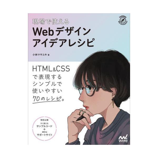 【発売日：2022年01月28日】小林マサユキ/著/現場で使えるWebデザインアイデアレシピ HTML &amp; CSSで表現するシンプルで使いやすい70のレシピ (Compass Web Development)、メディア：BOOK、発...
