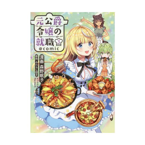 【発売日：2022年01月28日】森野眠子/漫画 みたらし団子/原作 Nardack/キャラクター原案/元公爵令嬢の就職@comic 3 (コロナ・コミックス)、メディア：BOOK、発売日：2022/01、重量：190g、商品コード：NEO...