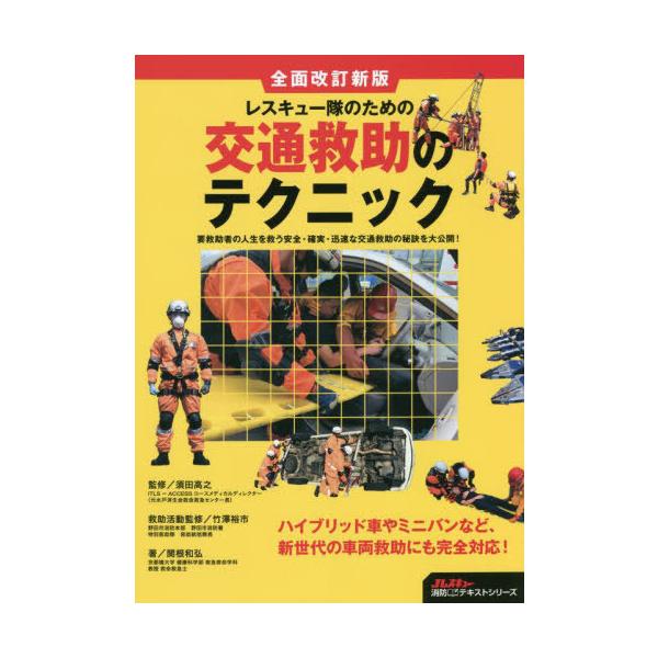 【発売日：2022年01月29日】関根和弘/著 須田高之/監修 竹澤裕市/救助活動監修/レスキュー隊のための交通救助のテクニック 要救助者の人生を救う安全・確実・迅速な交通救助の秘訣を大公開! (Jレスキュー消防テキストシリーズ)、メディア...