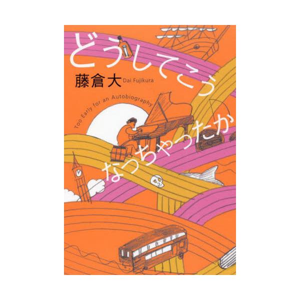【発売日：2022年01月25日】藤倉大/著/どうしてこうなっちゃったか Too Early for an Autobiography、メディア：BOOK、発売日：2022/01、重量：411g、商品コード：NEOBK-2702919、JA...