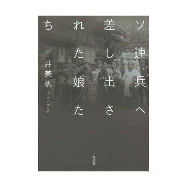 【発売日：2022年01月25日】平井美帆/著/ソ連兵へ差し出された娘たち、メディア：BOOK、発売日：2022/01、重量：340g、商品コード：NEOBK-2702935、JANコード/ISBNコード：9784087890150