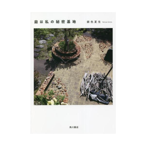 【発売日：2022年01月27日】銀色夏生/著/庭は私の秘密基地、メディア：BOOK、発売日：2022/01、重量：340g、商品コード：NEOBK-2702968、JANコード/ISBNコード：9784041119990