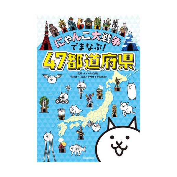 【発売日：2022年01月27日】ポノス株式会社/監修 梅澤真一/監修/にゃんこ大戦争でまなぶ!47都道府県、メディア：BOOK、発売日：2022/01、重量：431g、商品コード：NEOBK-2702969、JANコード/ISBNコード：...