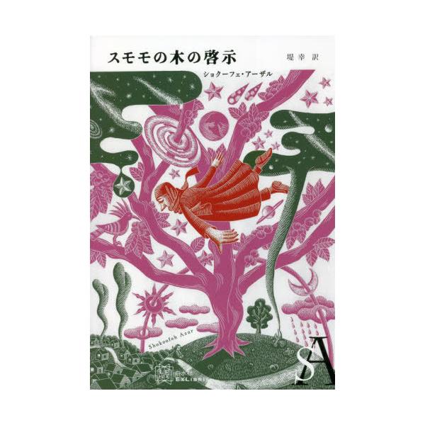 【発売日：2022年01月28日】ショクーフェ・アーザル/著 堤幸/訳/スモモの木の啓示 / 原タイトル:THE ENLIGHTENMENT OF THE GREENGAGE TREE (エクス・リブリス)、メディア：BOOK、発売日：20...