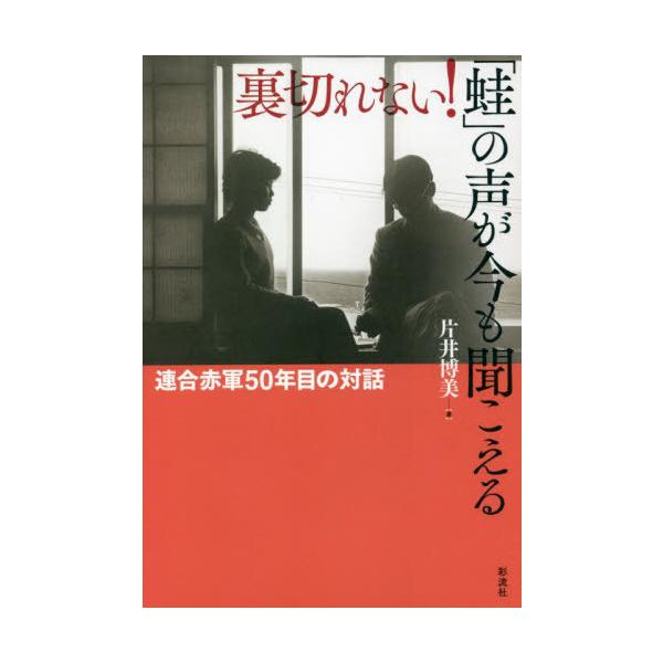【発売日：2022年01月28日】片井博美/著/裏切れない!「蛙」の声が今も聞こえる 連合赤軍50年目の対話、メディア：BOOK、発売日：2022/01、重量：450g、商品コード：NEOBK-2703028、JANコード/ISBNコード：...