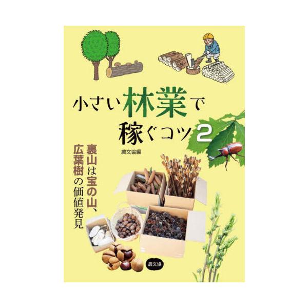 【発売日：2022年01月28日】農山漁村文化協会/編/小さい林業で稼ぐコツ 2、メディア：BOOK、発売日：2022/01、重量：414g、商品コード：NEOBK-2703041、JANコード/ISBNコード：9784540212185