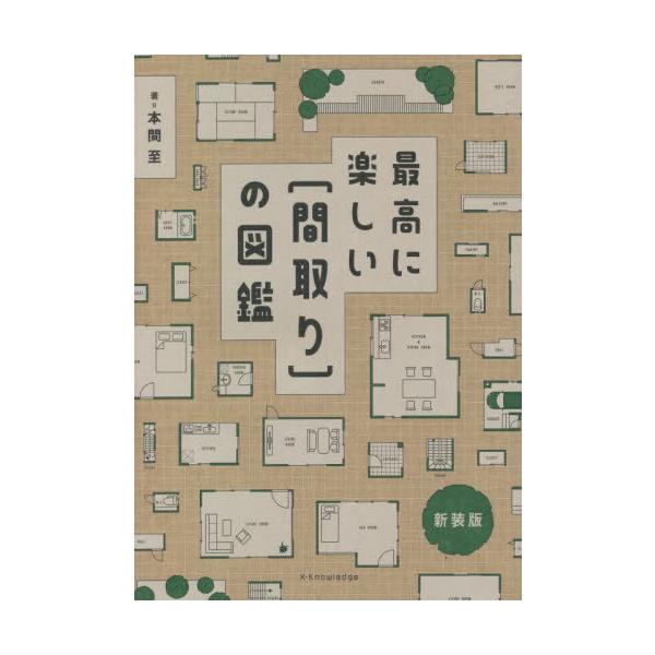 【発売日：2022年01月28日】本間至/著/最高に楽しい〈間取り〉の図鑑 新装版、メディア：BOOK、発売日：2022/01、重量：340g、商品コード：NEOBK-2703043、JANコード/ISBNコード：9784767829760