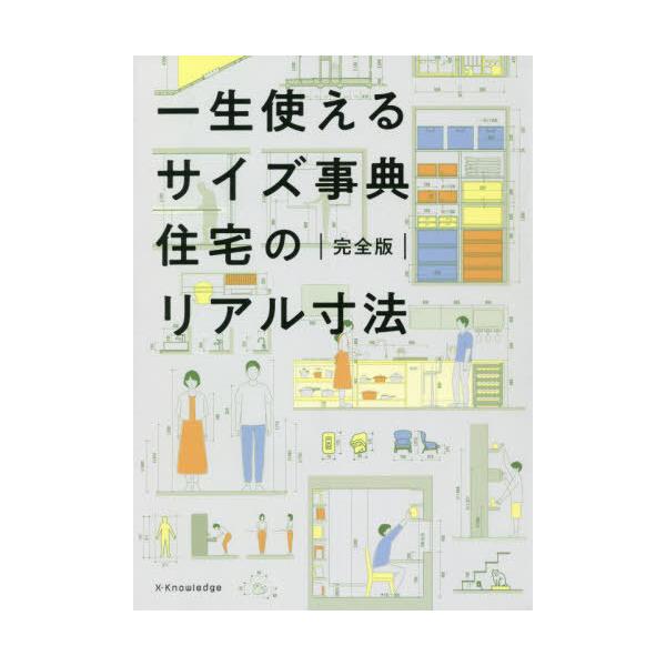 【発売日：2022年01月27日】エクスナレッジ/一生使えるサイズ事典住宅のリアル寸法 完全版、メディア：BOOK、発売日：2022/01、重量：548g、商品コード：NEOBK-2703045、JANコード/ISBNコード：9784767...