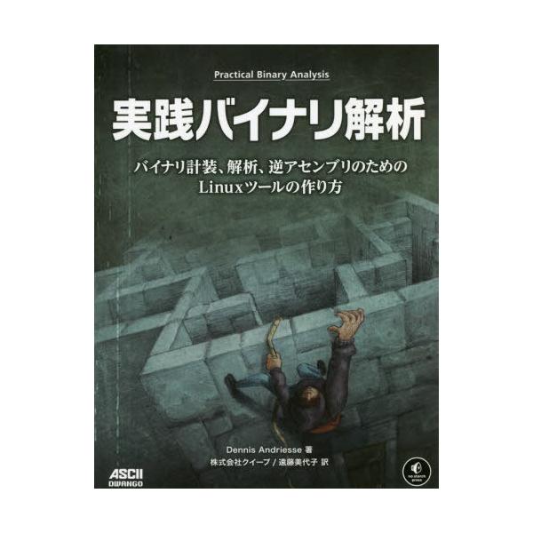 【発売日：2022年01月28日】DennisAndriesse/著 クイープ/訳 遠藤美代子/訳/実践バイナリ解析 バイナリ計装、解析、逆アセンブリのためのLinuxツールの作り方 / 原タイトル:Practical Binary Ana...