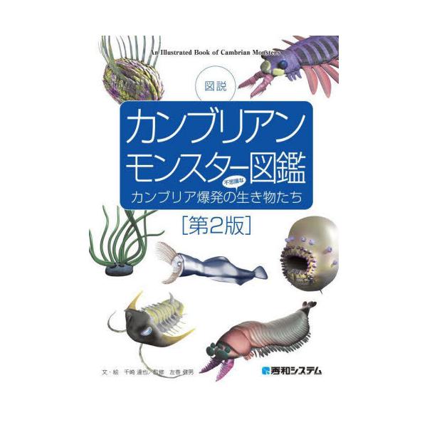 【発売日：2022年01月28日】千崎達也/文・絵 左巻健男/監修/カンブリアンモンスター図鑑 図説 カンブリア爆発の不思議な生き物たち、メディア：BOOK、発売日：2022/01、重量：340g、商品コード：NEOBK-2703057、J...