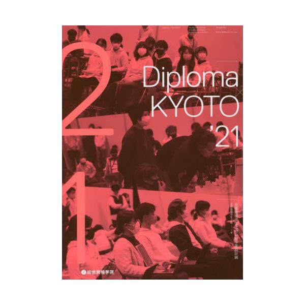 【発売日：2021年12月28日】京都建築学生之会/編/’21 Diploma×KYOTO (京都建築学生之会合同卒業設計展)、メディア：BOOK、発売日：2021/12、重量：340g、商品コード：NEOBK-2703094、JANコード...