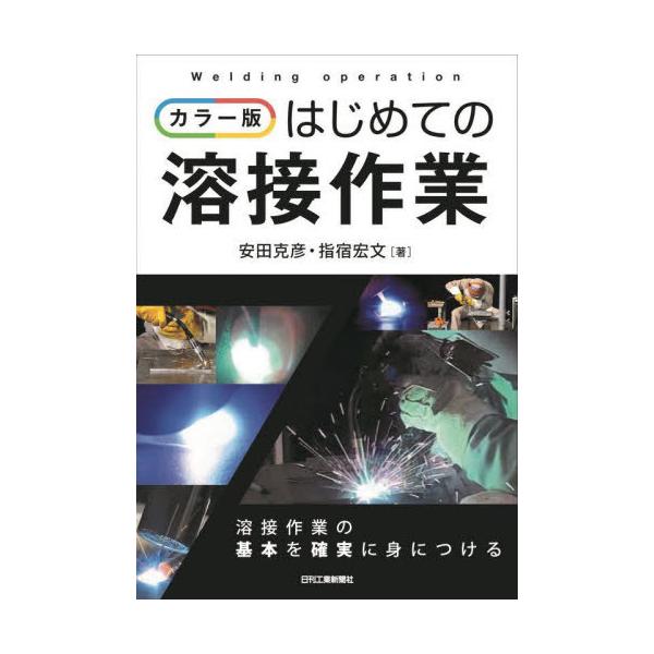 【発売日：2022年01月28日】安田克彦/著 指宿宏文/著/はじめての溶接作業 カラー版、メディア：BOOK、発売日：2022/01、重量：237g、商品コード：NEOBK-2703212、JANコード/ISBNコード：978452608...