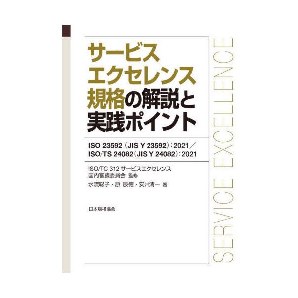 【発売日：2022年01月28日】ISOTC312サービスエクセレンス国内審議委員会/監修 水流聡子/著 原辰徳/著 安井清一/著/サービスエクセレンス規格の解説と実践ポイント ISO 23592〈JIS Y 23592〉:2021/ISO...
