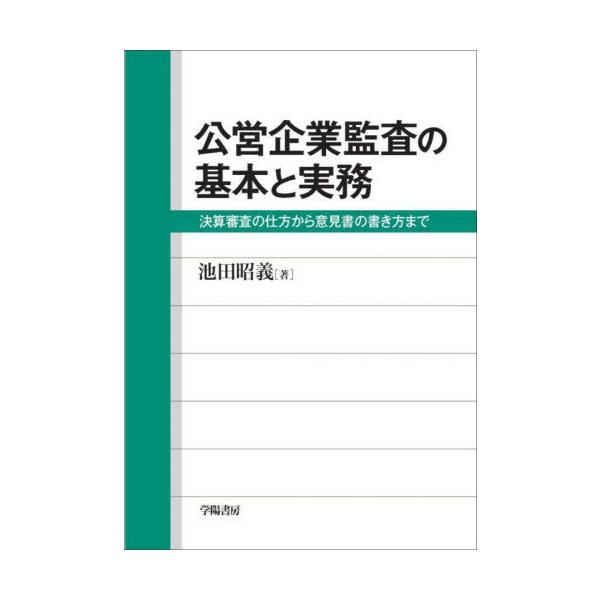 【発売日：2022年01月29日】池田昭義/著/公営企業監査の基本と実務 決算審査の仕方から意見書の書き方まで、メディア：BOOK、発売日：2022/01、重量：340g、商品コード：NEOBK-2703227、JANコード/ISBNコード...