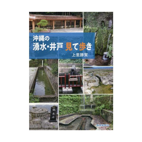 【発売日：2022年01月28日】上里勝實/著/沖縄の湧水・井戸見て歩き、メディア：BOOK、発売日：2022/01、重量：340g、商品コード：NEOBK-2703398、JANコード/ISBNコード：9784897422725