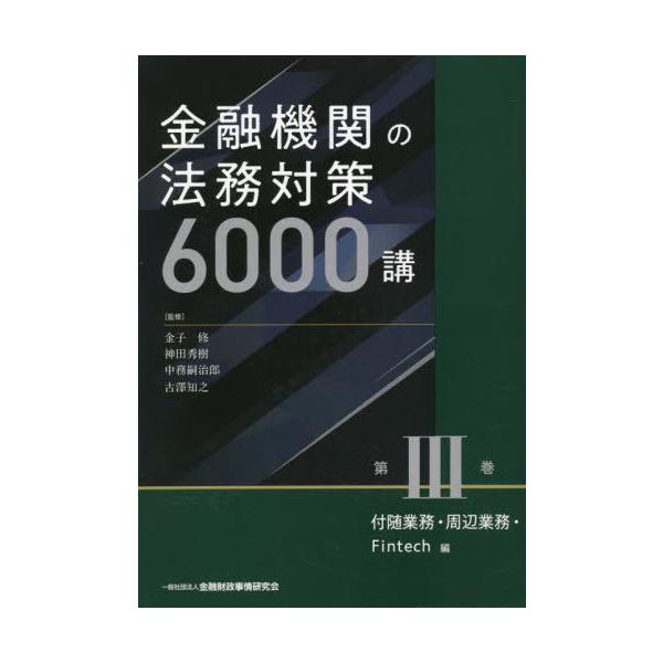 【発売日：2022年02月01日】金子修/監修 神田秀樹/監修 中務嗣治郎/監修 古澤知之/監修/金融機関の法務対策6000講 第3巻、メディア：BOOK、発売日：2022/02、重量：340g、商品コード：NEOBK-2703399、JA...