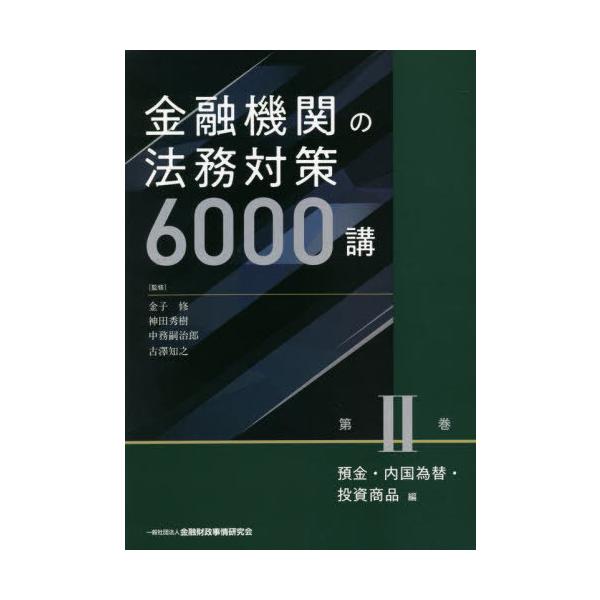 【発売日：2022年02月01日】金子修/監修 神田秀樹/監修 中務嗣治郎/監修 古澤知之/監修/金融機関の法務対策6000講 第2巻、メディア：BOOK、発売日：2022/02、重量：340g、商品コード：NEOBK-2703401、JA...