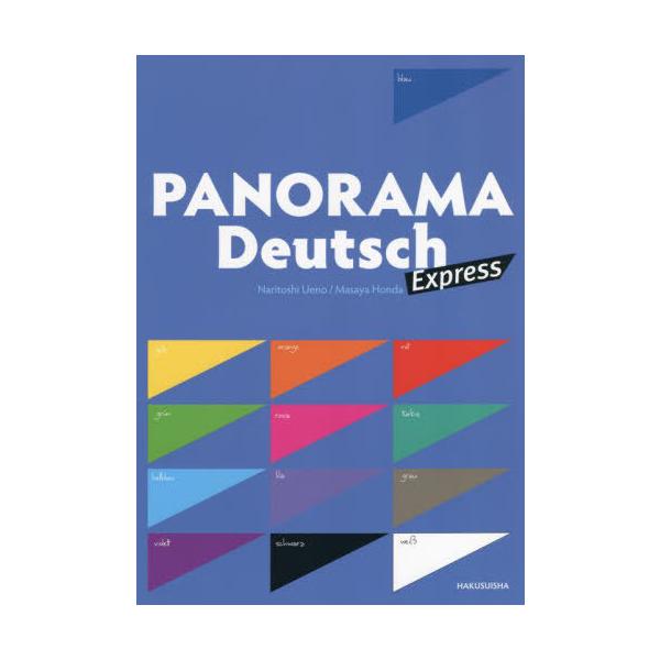 【発売日：2022年02月28日】上野成利/著 本田雅也/著/パノラマ・エクスプレス初級ドイツ語ゼミナール、メディア：BOOK、発売日：2022/02、重量：340g、商品コード：NEOBK-2703419、JANコード/ISBNコード：9...