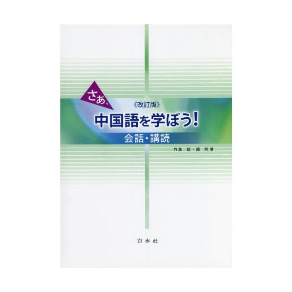 【発売日：2022年02月28日】竹島毅/著 趙【キン】/著/さあ、中国語を学ぼう! 会話・講読 [解答・訳なし]、メディア：BOOK、発売日：2022/02、重量：340g、商品コード：NEOBK-2703421、JANコード/ISBNコ...