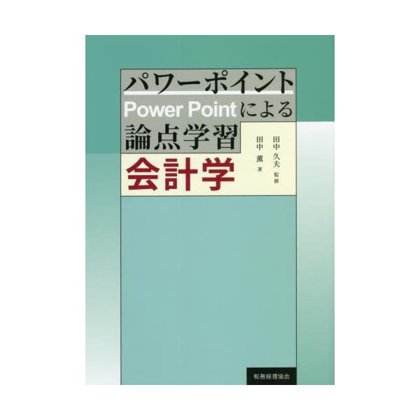 【発売日：2022年02月01日】田中薫/著 田中久夫/監修/パワーポイントによる論点学習会計学、メディア：BOOK、発売日：2022/02、重量：340g、商品コード：NEOBK-2703424、JANコード/ISBNコード：978441...