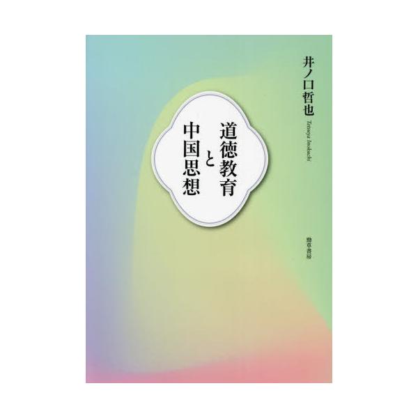 【発売日：2022年01月28日】井ノ口哲也/著/道徳教育と中国思想、メディア：BOOK、発売日：2022/01、重量：443g、商品コード：NEOBK-2703437、JANコード/ISBNコード：9784326299324