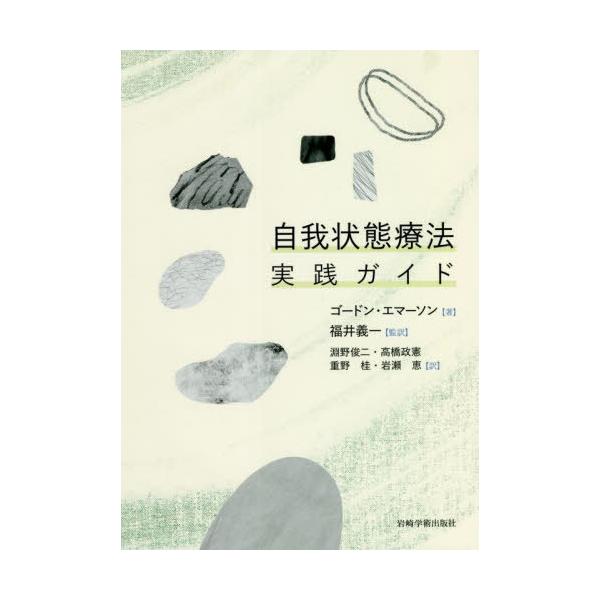 【発売日：2022年01月28日】ゴードン・エマーソン/著 福井義一/監訳 淵野俊二/訳 高橋政憲/訳 重野桂/訳 岩瀬恵/訳/自我状態療法実践ガイド、メディア：BOOK、発売日：2022/01、重量：340g、商品コード：NEOBK-27...