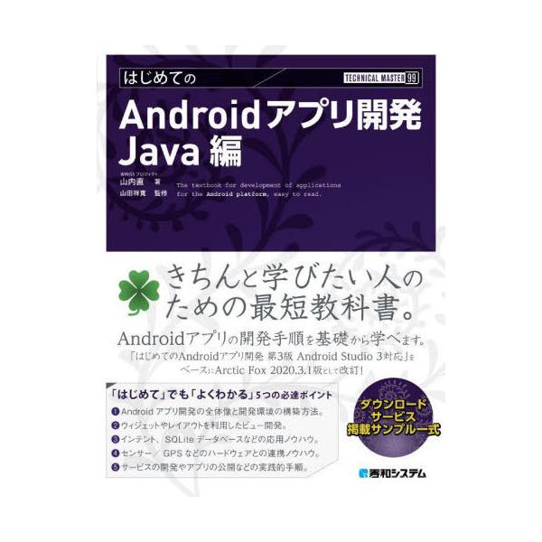 【発売日：2022年02月01日】山内直/著 山田祥寛/監修/はじめてのAndroidアプリ開発 Java編 (TECHNICAL MASTER 99)、メディア：BOOK、発売日：2022/02、重量：340g、商品コード：NEOBK-2...