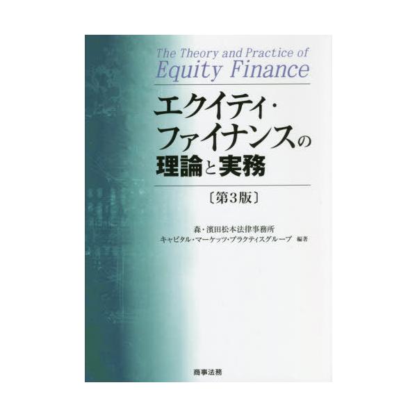 【発売日：2022年01月28日】森・濱田松本法律事務所キャピタル・マーケッツ・プラクティスグループ/編著/エクイティ・ファイナンスの理論と実 3版、メディア：BOOK、発売日：2022/01、重量：450g、商品コード：NEOBK-270...