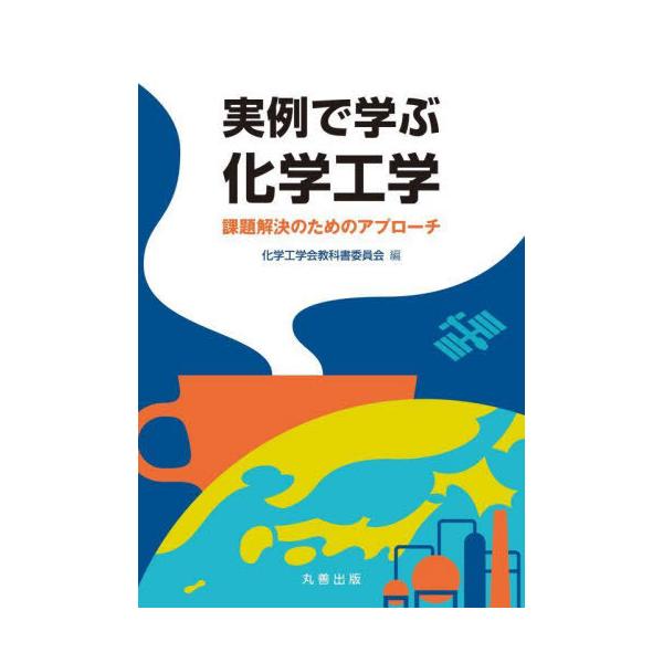 【発売日：2022年01月28日】化学工学会教科書委員会/編/実例で学ぶ化学工学、メディア：BOOK、発売日：2022/01、重量：441g、商品コード：NEOBK-2703480、JANコード/ISBNコード：9784621307045