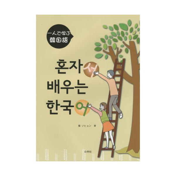 【発売日：2017年04月28日】崔ソヒョン/著/一人で学ぶ韓国語、メディア：BOOK、発売日：2017/04、重量：414g、商品コード：NEOBK-2703498、JANコード/ISBNコード：9784863982857
