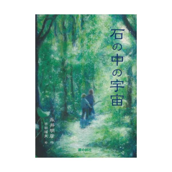 【発売日：2021年11月28日】永井明彦/作 吉田瑠美/絵/石の中の宇宙 (グリーンファンタジー)、メディア：BOOK、発売日：2021/11、重量：340g、商品コード：NEOBK-2703523、JANコード/ISBNコード：9784...