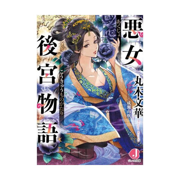【発売日：2022年01月29日】丸木文華/著/悪女後宮物語 (ジュエル文庫)、メディア：BOOK、発売日：2022/01、重量：340g、商品コード：NEOBK-2703530、JANコード/ISBNコード：9784049139648