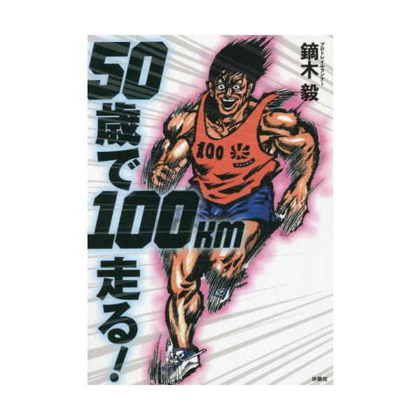 【発売日：2022年01月28日】鏑木毅/著/50歳で100km走る!、メディア：BOOK、発売日：2022/01、重量：340g、商品コード：NEOBK-2703540、JANコード/ISBNコード：9784594090135