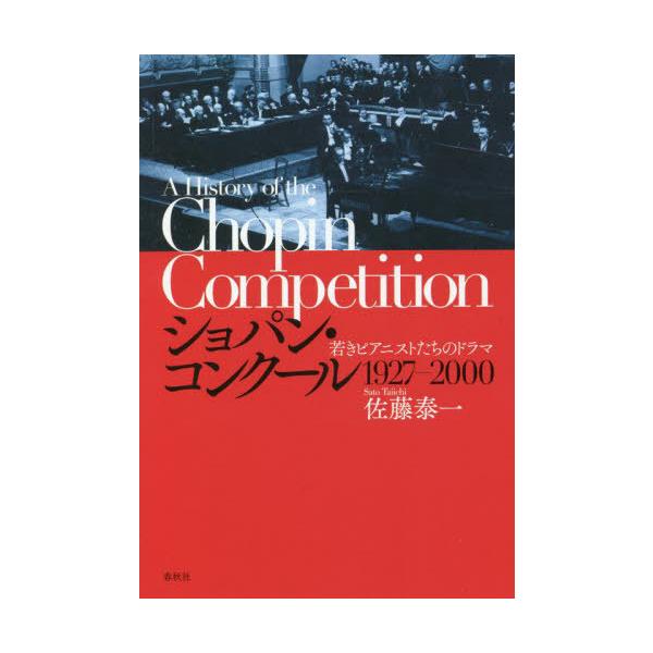 【発売日：2022年01月28日】佐藤泰一/著/ショパン・コンクール 1927-2000、メディア：BOOK、発売日：2022/01、重量：690g、商品コード：NEOBK-2703599、JANコード/ISBNコード：9784393930427