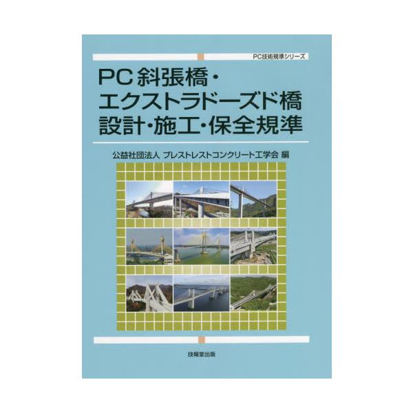 【発売日：2022年01月28日】プレストレストコンクリート工学会/編/PC斜張橋・エクストラドーズド橋設計・施 (PC技術基準シリーズ)、メディア：BOOK、発売日：2022/01、重量：340g、商品コード：NEOBK-2703643、...