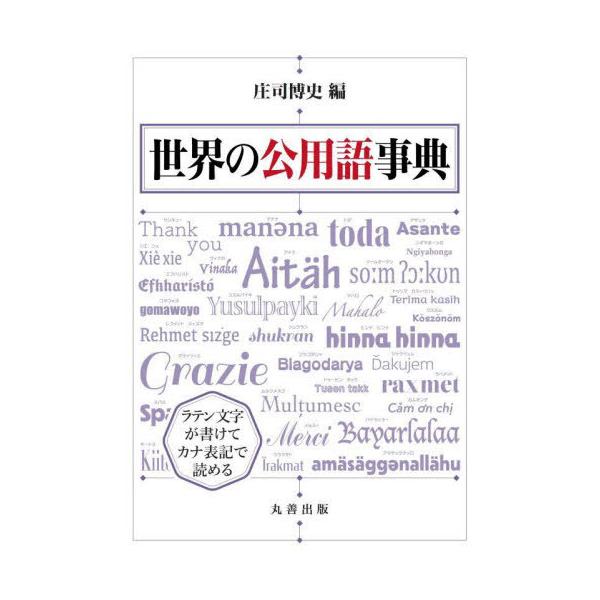 【発売日：2022年01月28日】庄司博史/編/世界の公用語事典、メディア：BOOK、発売日：2022/01、重量：340g、商品コード：NEOBK-2703650、JANコード/ISBNコード：9784621306949