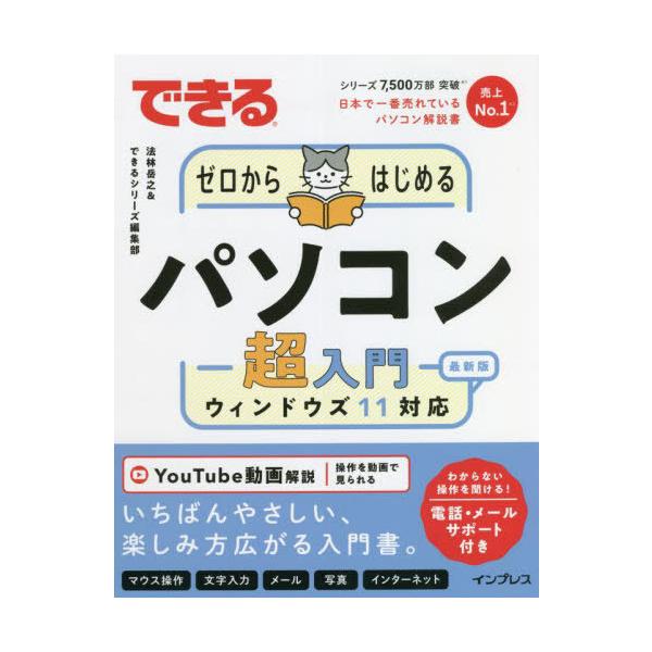【発売日：2022年01月28日】法林岳之/著 できるシリーズ編集部/著/できるゼロからはじめるパソコン超入門 ウィンドウズ11対応、メディア：BOOK、発売日：2022/01、重量：667g、商品コード：NEOBK-2703654、JAN...