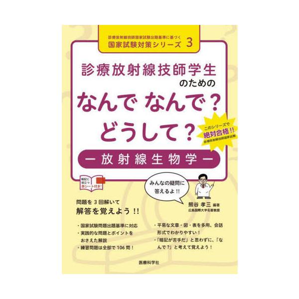 【発売日：2022年01月26日】熊谷孝三/編著/なんでなんで?どうして?-放射線生物学- (診療放射線技師国家試験 国家試験対策 3)、メディア：BOOK、発売日：2022/01、重量：540g、商品コード：NEOBK-2703860、J...