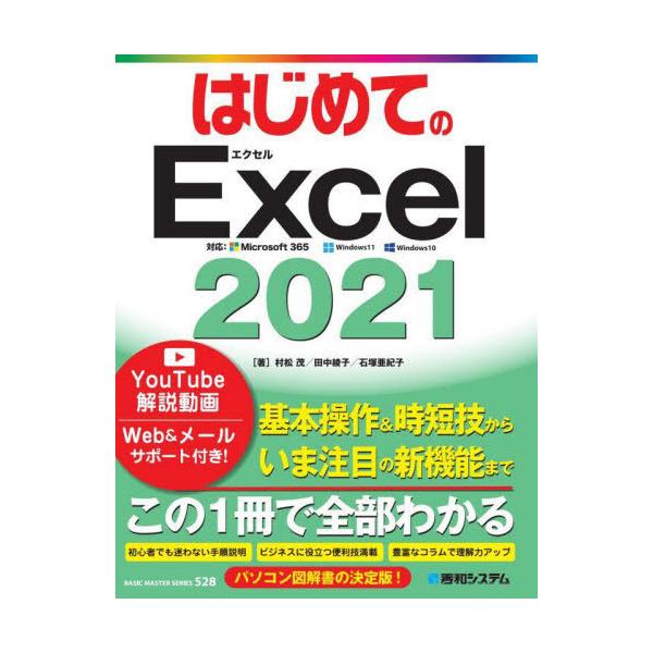 【発売日：2022年01月31日】村松茂/著 田中綾子/著 石塚亜紀子/著/はじめてのExcel2021 (BASIC MASTER SERIES 528)、メディア：BOOK、発売日：2022/01、重量：540g、商品コード：NEOBK...