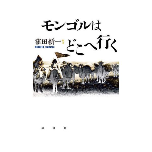 【発売日：2022年01月28日】窪田新一/編著/モンゴルはどこへ行く、メディア：BOOK、発売日：2022/01、重量：340g、商品コード：NEOBK-2703908、JANコード/ISBNコード：9784846021313
