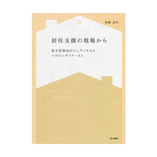 【発売日：2022年01月28日】杉野衣代/著/居住支援の現場から、メディア：BOOK、発売日：2022/01、重量：450g、商品コード：NEOBK-2703910、JANコード/ISBNコード：9784771035720
