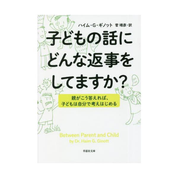 【発売日：2022年02月02日】ハイム・G・ギノット/著 菅靖彦/訳/子どもの話にどんな返事をしてますか? 親がこう答えれば、子どもは自分で考えはじめる / 原タイトル:BETWEEN PARENT AND CHILD 原著改訂新版の翻訳...