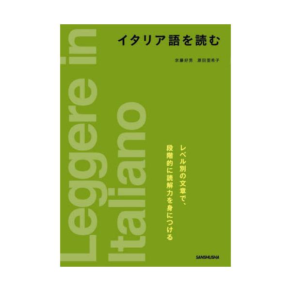【発売日：2022年01月28日】京藤好男/著 原田亜希子/著/イタリア語を読む、メディア：BOOK、発売日：2022/01、重量：340g、商品コード：NEOBK-2703927、JANコード/ISBNコード：9784384059922