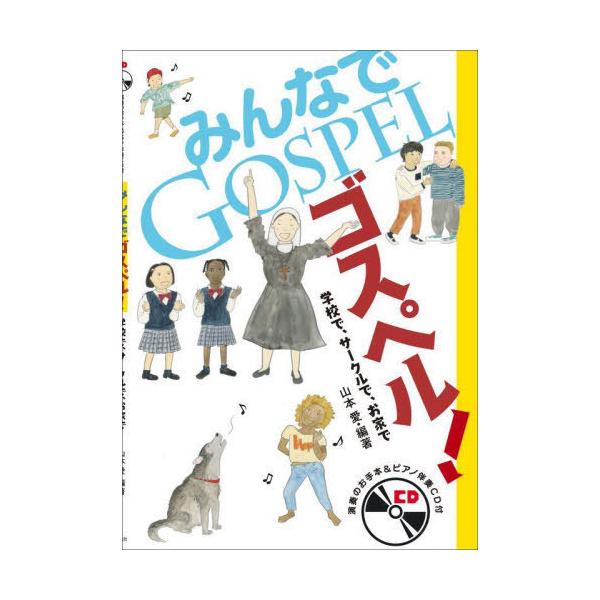 【発売日：2022年01月28日】山本愛/編著/みんなでゴスペル!、メディア：BOOK、発売日：2022/01、重量：397g、商品コード：NEOBK-2703958、JANコード/ISBNコード：9784860851408