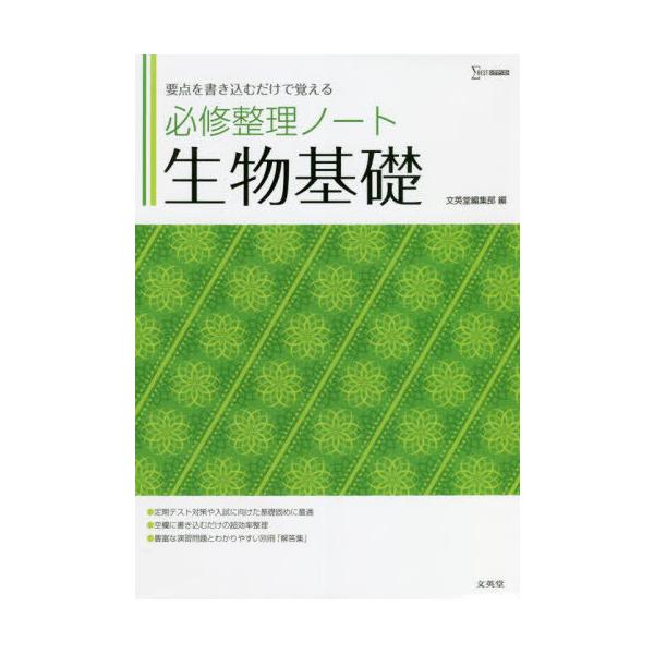 【発売日：2022年01月28日】文英堂編集部/編/必修整理ノート 生物基礎 (シグマベスト)、メディア：BOOK、発売日：2022/01、重量：273g、商品コード：NEOBK-2703961、JANコード/ISBNコード：9784578...