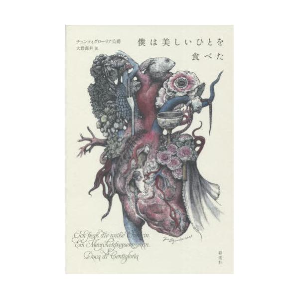 【発売日：2022年02月02日】チェンティグローリア公爵/著 大野露井/訳/僕は美しいひとを食べた / 原タイトル:Ich fras die weise Chinesin、メディア：BOOK、発売日：2022/02、重量：450g、商品コ...