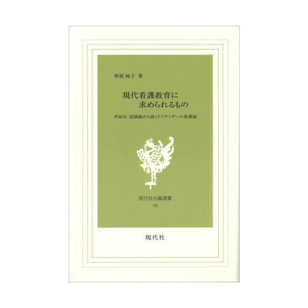 【発売日：2021年12月28日】神庭純子/著/現代看護教育に求められるもの (現代社白鳳選書)、メディア：BOOK、発売日：2021/12、重量：271g、商品コード：NEOBK-2704131、JANコード/ISBNコード：978487...