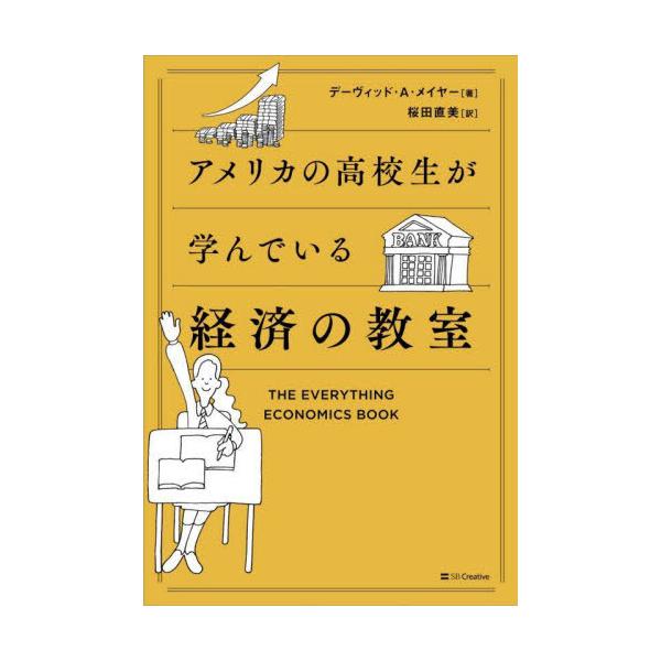 【発売日：2022年02月01日】デーヴィッド・A・メイヤー/著 桜田直美/訳/アメリカの高校生が学んでいる経済の教室 / 原タイトル:THE EVERYTHING ECONOMICS BOOK、メディア：BOOK、発売日：2022/02、...