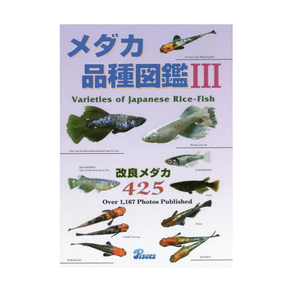 【発売日：2022年02月02日】ピーシーズ/メダカ品種図鑑 3、メディア：BOOK、発売日：2022/02、重量：490g、商品コード：NEOBK-2704161、JANコード/ISBNコード：9784862131416