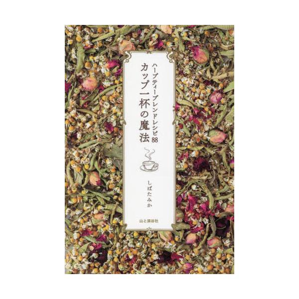 【発売日：2022年02月02日】しばたみか/著/カップ一杯の魔法 ハーブティーブレンドレシピ88、メディア：BOOK、発売日：2022/02、重量：340g、商品コード：NEOBK-2704167、JANコード/ISBNコード：97846...